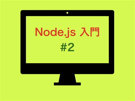 Node js 同期処理と非同期処理Node js入門 とあるエンジニアの備忘録ブログ