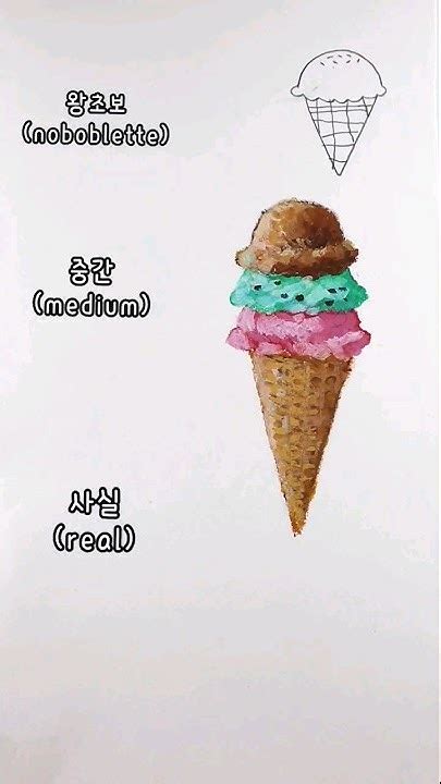 코웃음 나옴ㅎ 재미 쉬운거부터 아이스크림 그리는방법 그림그리기 Youtube