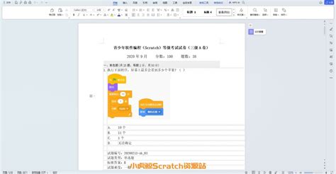 2020年9月青少年软件编程 图形化 等级考试试卷三级 含答案 小虎鲸scratch资源站