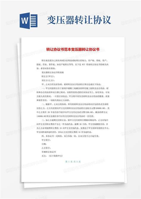 实用的转让协议书范本变压器转让协议书word模板下载 编号qoedddnq 熊猫办公