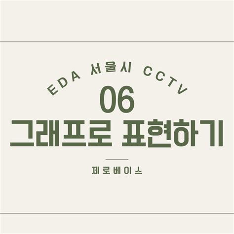 제로베이스 Eda서울시 Cctv 현황 데이터 분석cctv 데이터와 그래프로 표현하기