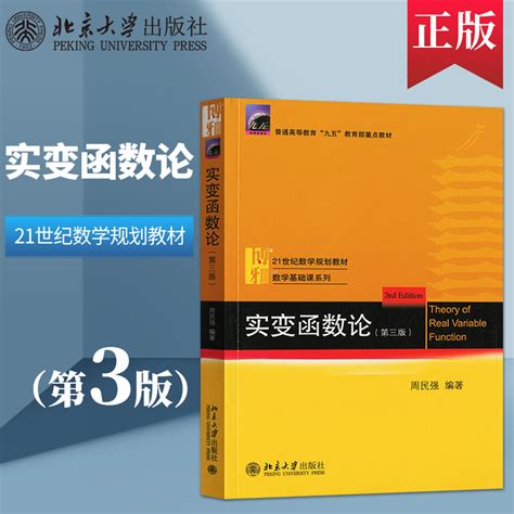 现货实变函数论第三版第3版周民强北京大学出版社数学基础课系列实变函数论周民强配解题指南虎窝淘