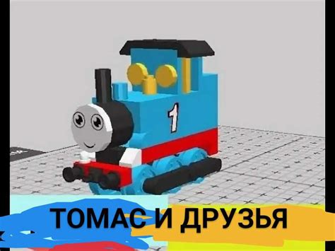 Создать мем "паровоз томас, thomas and friends, томас и друзья джеймс ...