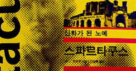 격변기에 주목받는 스파르타쿠스 조명