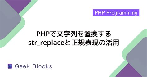 phpの文字列置換：str replaceとpreg replaceの利用方法について解説