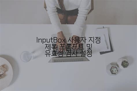 엑셀 vba inputbox 사용자 입력값 받기