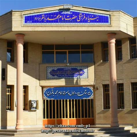 دبستان اندیشه بنیاد امام محمد باقر علیه السلام؛ آدرس، تلفن، ساعت کاری