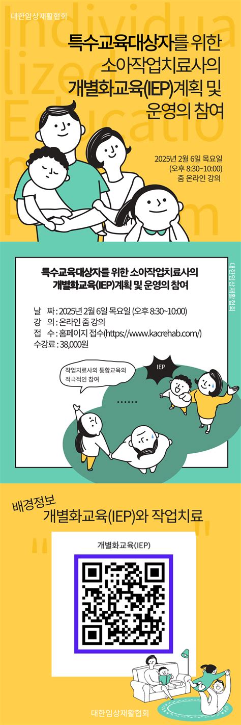 특수교육대상자를 위한 소아작업치료사의 개별화교육iep계획 및 운영의 참여 대한임상재활협회