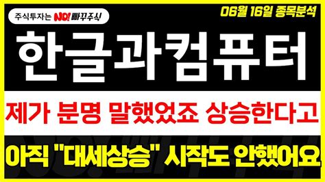한글과컴퓨터 주가전망 제가 분명 말했었죠 상승한다고 아직 대세상승 시작도 안했어요 Youtube