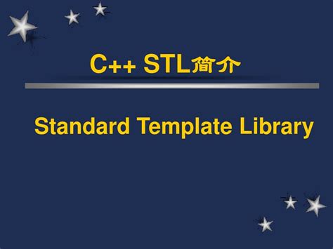 C STL简介 word文档在线阅读与下载 无忧文档