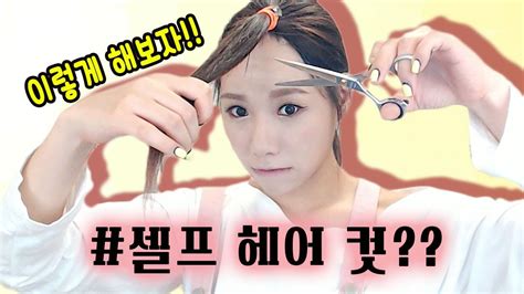 초간단셀프헤어컷 2탄 알고 돈아끼자ㅣ디바제니 Youtube