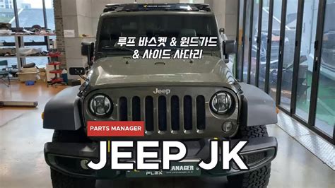 지프 랭글러 Jk 루프 바스켓 And 윈드가드 And 사이드 사다리 Youtube