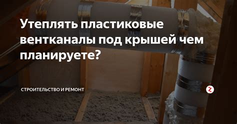 Утеплять пластиковые вентканалы под крышей чем планируете? | Стройинфо ...