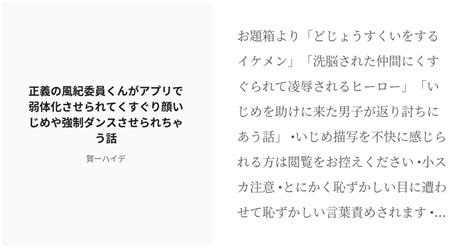[r 18] 無様エロ ゲイ 正義の風紀委員くん♂がアプリで弱体化させられてくすぐり顔いじめや強制ダンスさせられち Pixiv