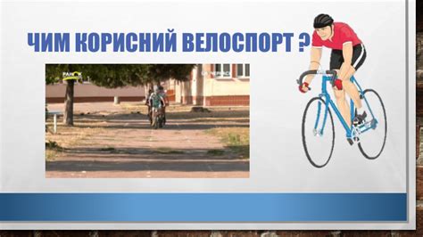 Презентація:"Велоспорт".