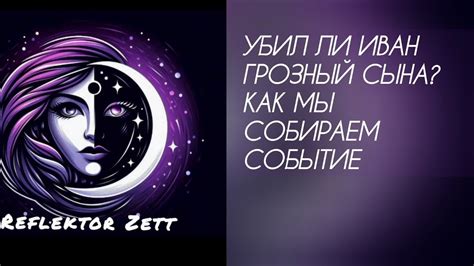 Убил ли Иван Грозный сына Как мы собираем событие Youtube