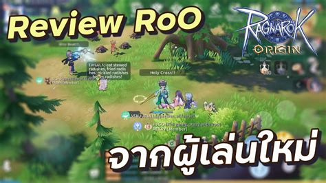 Ragnarok Origin รีวิว ความรู้สึกหลังเล่น Roo มีอะไรที่น่าสนใจบ้าง Youtube