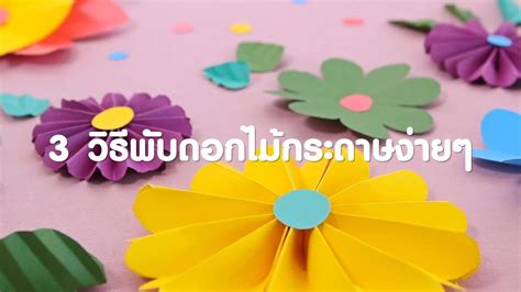 My Home 3 วิธีพับดอกไม้กระดาษ My Home