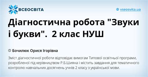 Діагностична робота Звуки і букви 2 клас НУШ Інші методичні матеріали Українська мова