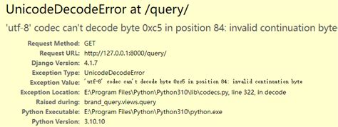 django报错UnicodeDecodeError 问题解决 丛影HHZ 博客园