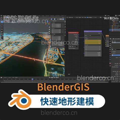Blendergis生成城市 Blender布的