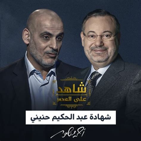 Stream A Mansour أحمد منصور Listen To عبد الحكيم حنيني في شاهد على