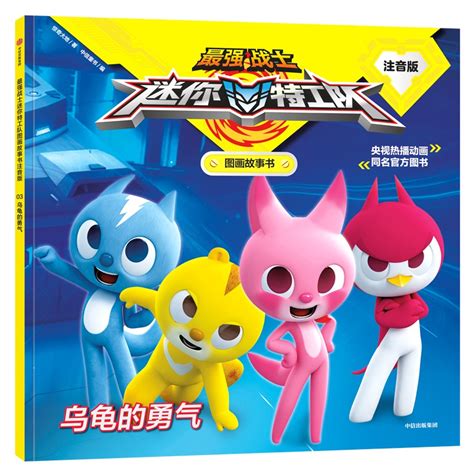 乌龟的勇气 最强战士迷你特工队图画故事书 注音版 惊奇大地 著，中信童书 编 著 绘本 图画书 少儿动漫书少儿 虎窝淘