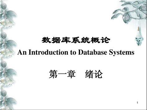 数据库原理教学第1章 1word文档在线阅读与下载无忧文档