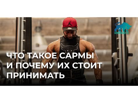 Что такое САРМы и почему вы должны их использовать