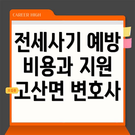 전세사기로 인한 피해 예방을 위한 고산면 변호사 비용과 지원 방안