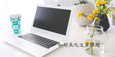 Text Shadow 如何在 Wordpress 美化文章標題 麥克斯與沃普雷司