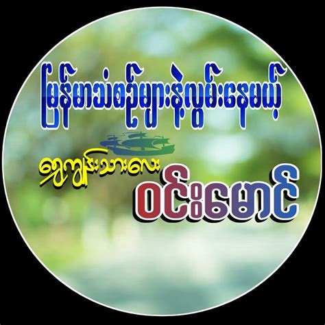 ဗညားဟန် သင်းကွဲငှက်များနားခိုရာ Song သင်းကွဲငှက်များနားခိုရာ Artist ဗညားဟန် Composer မင