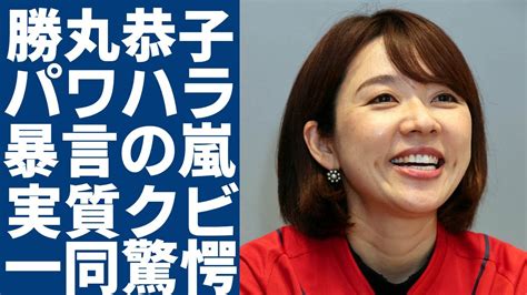 勝丸恭子のパワハラ行為が発覚 Alphatimes