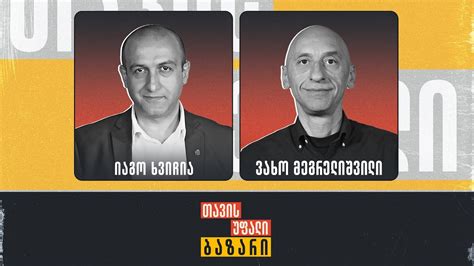 მოგწონთ გეგმა ვახო მეგრელიშვილი და იაგო ხვიჩია Youtube