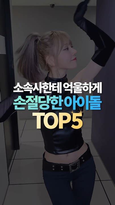 소속사한테 억울하게 손절당한 아이돌 Top5 Youtube
