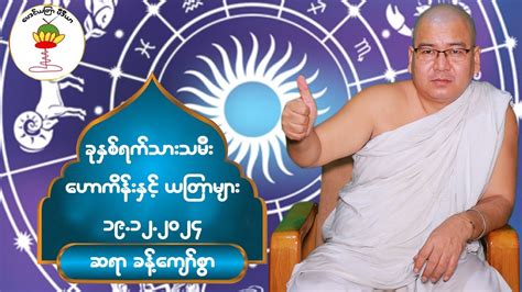 ၂၀၂၄ ခုနှစ်၊ ဒီဇင်ဘာလ၁၉ရက်နေ့အတွက် ခုနှစ်ရက်သားသမီးဟောကိန်း Youtube