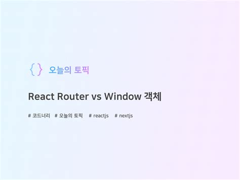 react router vs window 객체 코드너리