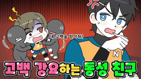 동성친구가 내게 고백을 강요한다 😲 사이다툰 영상툰 니니파이브 Youtube