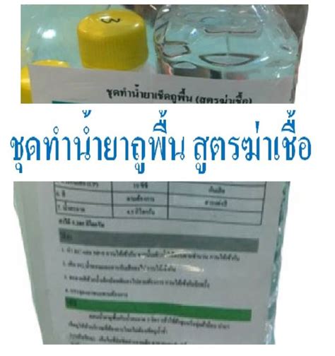 ชุดทำน้ำยาถูพื้น Diy สูตรฆ่าเชื้อ กลิ่นหอมสดชื่น ไม่ทิ้งคราบ คุ้มค่า คุ้มราคา มีสูตรแนะนำอย่าง