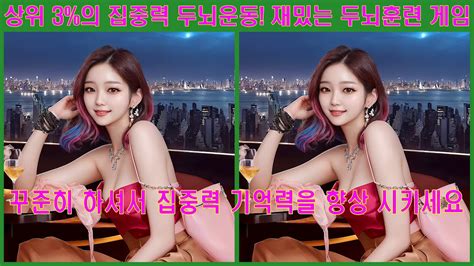 다른 그림 찾기 틀린 그림 찾기 집중력 향상 기억력 향상 관찰력 향상 뇌 건강을 위해 매일 즐겁게 집중력을 길러요 Youtube