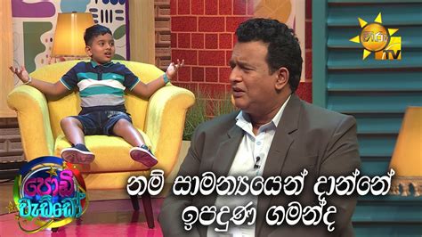 නම් සාමන්‍යයෙන් දාන්නේ ඉපදුණ ගමන්ද Podi Waddo Youtube