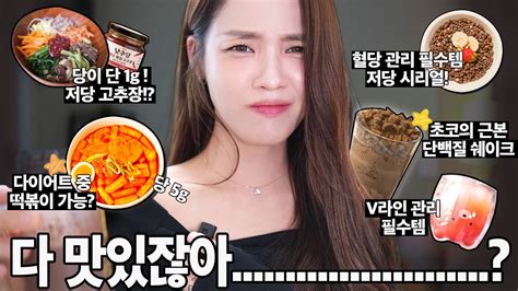 맛 보장 성분 보장 N년차 다이어터가 말아주는 맛있는 식단 관리템 5가지 Eng Youtube
