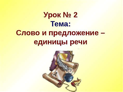 Презентация Слово и предложение Русский язык 2 класс скачать презентацию