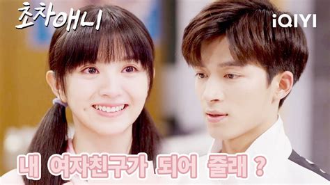 왕성월♥전희미 쌍방 고백 성공 캠퍼스 커플 탄생👏 초차애니 18화 Iqiyi Korea Youtube