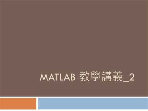 MATLAB 二阶系统控制教学讲义