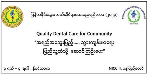 မြန်မာနိုင်ငံသွားဘက်ဆိုင်ရာ ဆေးပညာညီလာခံ ၂၀၂၃ Ministry Of Information