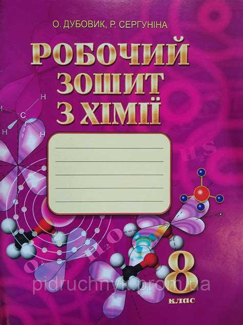 Робочий зошит з хімії 8 клас Дубовик О Сергуніна Р продаж ціна у