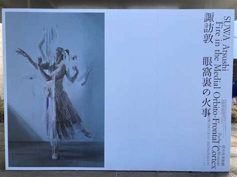 諏訪敦 眼窩裏の火事 府中市美術館 つまずく石も縁の端くれ 楽天ブログ