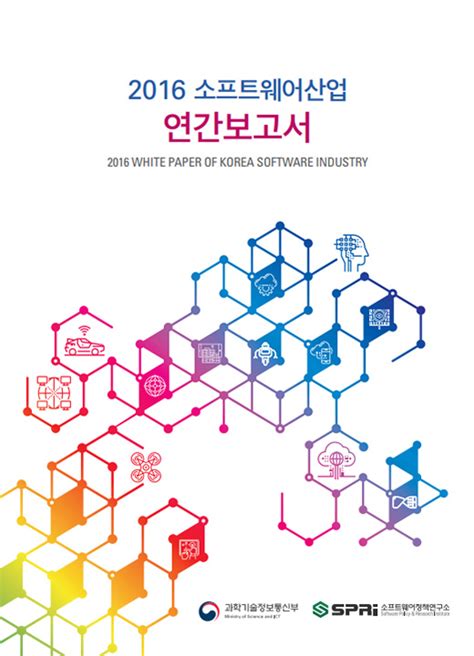 SPRi 소프트웨어정책연구소 산업연간보고서