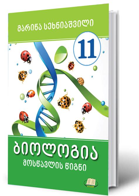 ბიოლოგია 11 კლასი მოსწავლის წიგნი წიგნის სამყარო გამოიწერეთ წიგნები ონლაინ წიგნი კითხვა